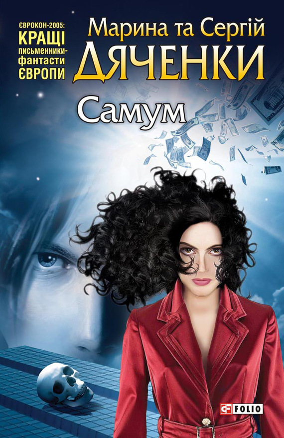 Самум by Marina Dyachenko | Goodreads