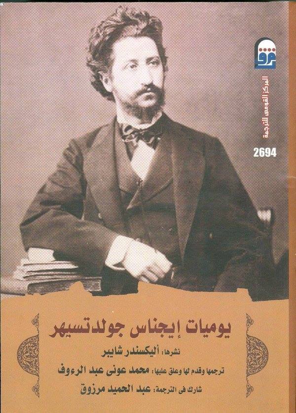 يوميات إيجناس جولدتسيهر by Ignaz Goldziher | Goodreads