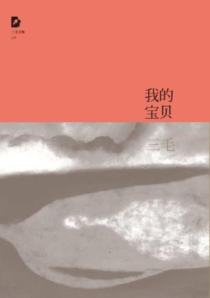 我的宝贝 by Sanmao | Goodreads
