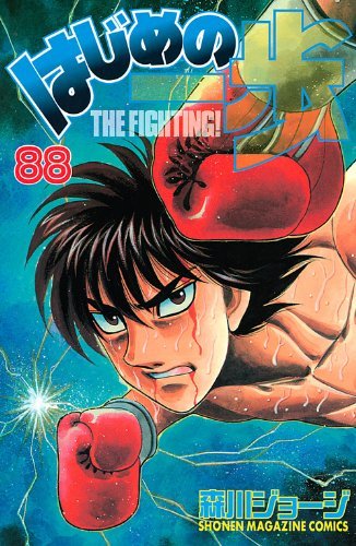はじめの一歩 [Hajime no Ippo] 88 (The Fighting!, #88) by Joji Morikawa ...