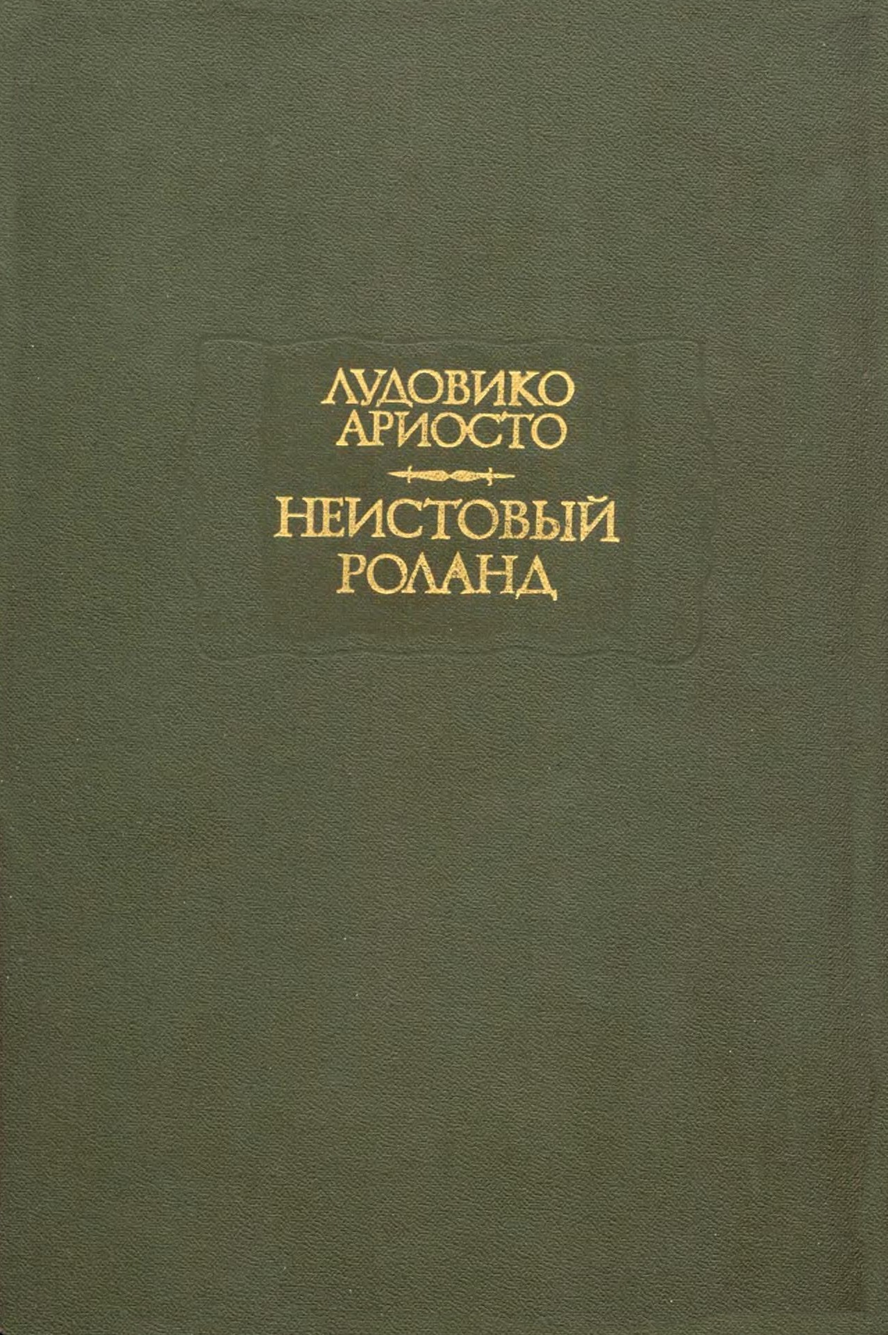 Неистовый Роланд: Песни I-XXV by Ludovico Ariosto | Goodreads