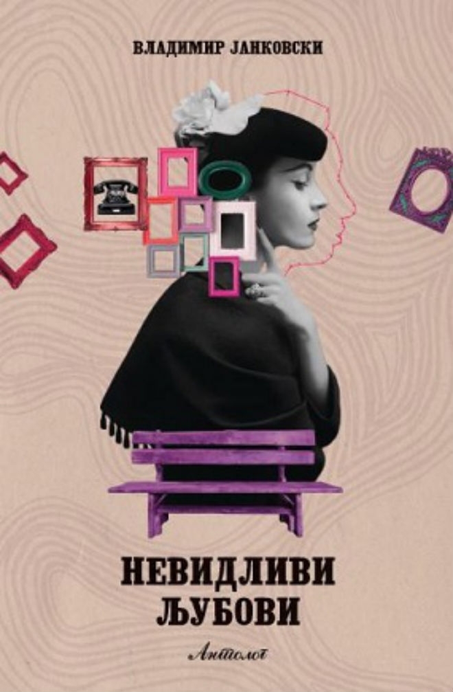 Невидливи љубови by Владимир Јанковски | Goodreads