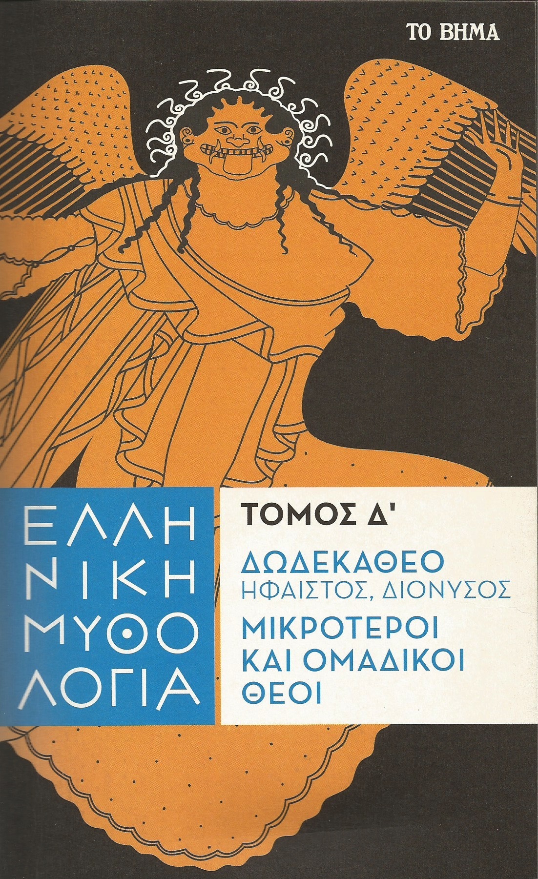 Ελληνική Μυθολογία Τόμος Δ' Δωδεκάθεο - Ήφαιστος, Διόνυσος - Μικρότεροι ...