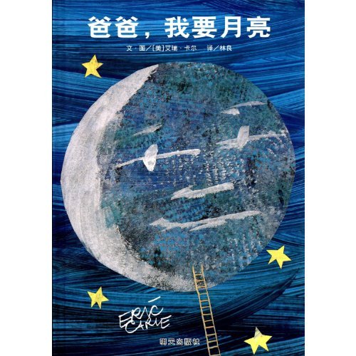 Papa, Please Get the Moon for Me (Chinese Edition) by Eric Carle ...