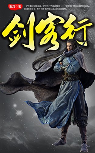 剑客行 (古龙作品集 10) (Chinese Edition) by Gu Long | Goodreads