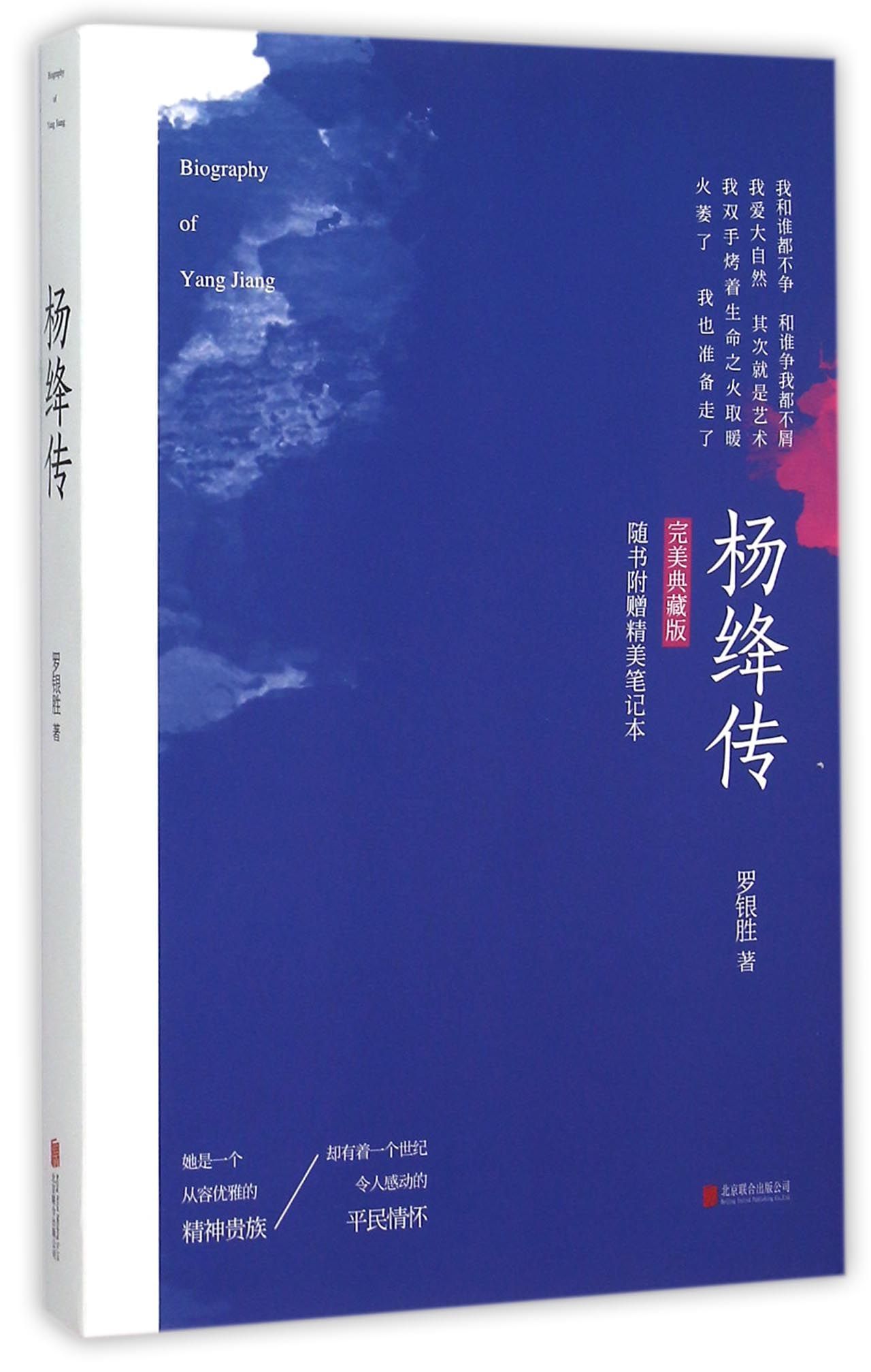 Biography of Yang Jiang 杨绛传 by Luo Yinsheng | Goodreads