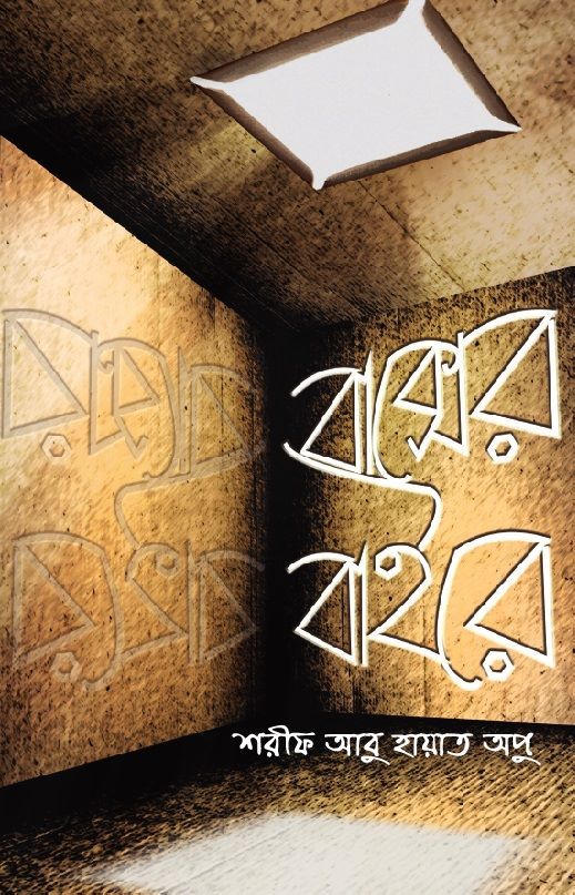 বাক্সের বাইরে [Baksher Baire] by Sharif Abu Hayat Opu | Goodreads
