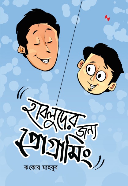 হাবলুদের জন্য প্রোগ্রামিং by Jhankar Mahbub | Goodreads