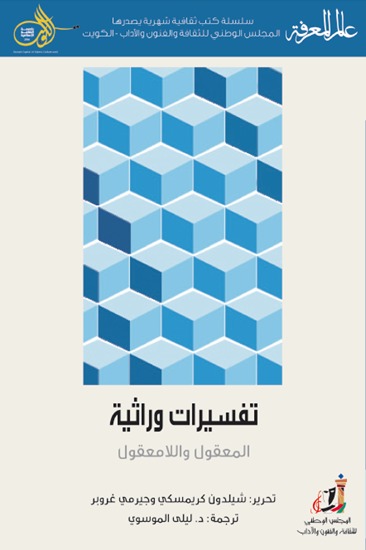 تفسيرات وراثية: المعقول واللامعقول by Sheldon Krimsky | Goodreads