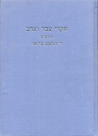 חקרי עבר וערב מוגשים ליהושע בלאו על ידי חבריו ותלמידיו במלאת לו שבעים ...