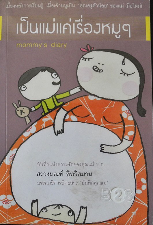 mommy's diary เป็นแม่แค่เรื่องหมูๆ by สรวงมณฑ์ สิทธิสมาน | Goodreads