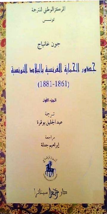 جذور الحماية الفرنسية بالبلاد التونسية 1861-1881 by Jean Ganiage | Goodreads