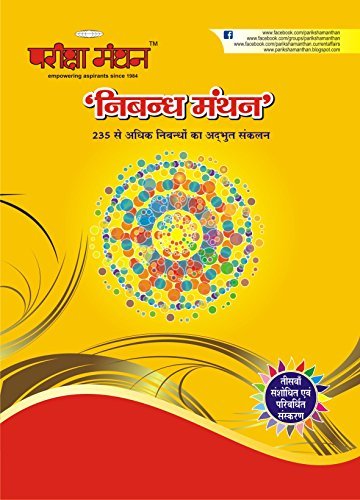 Pariksha Manthan: Nibandh Manthan by Anil Agrawal | Goodreads
