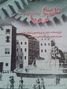 ت‍اری‍خ اروپ‍ا از س‍ال ۱۸۱۵ ب‍ه ب‍ع‍د by Henry W. Littlefield | Goodreads