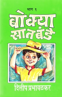 Bokya Satbande 1 by Dilip Prabhavalkar | Goodreads