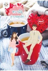 หวานใจเจ้านายสุดเนี้ยบ by Zuo Wei | Goodreads