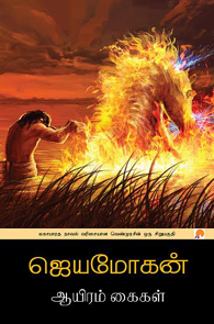 ஆயிரம் கைகள் by Jeyamohan | Goodreads