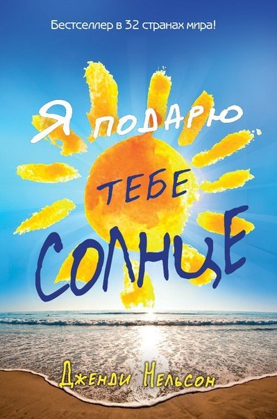 Я подарю тебе солнце by Jandy Nelson | Goodreads