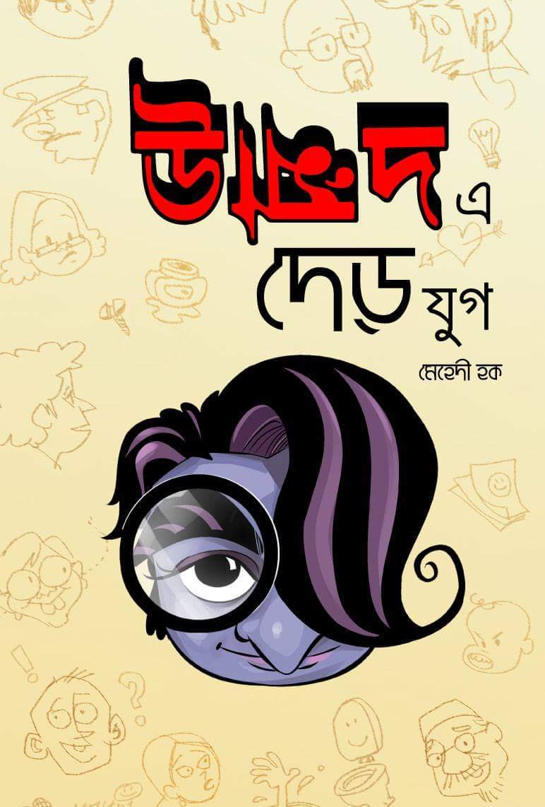 উন্মাদ এ দেড় যুগ by Mehedi Haque | Goodreads