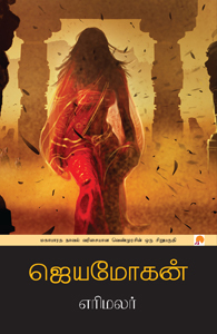எரிமலர் by Jeyamohan | Goodreads