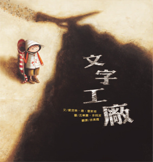 文字工廠 (La grande fabrique de mots) by Agnès de Lestrade | Goodreads