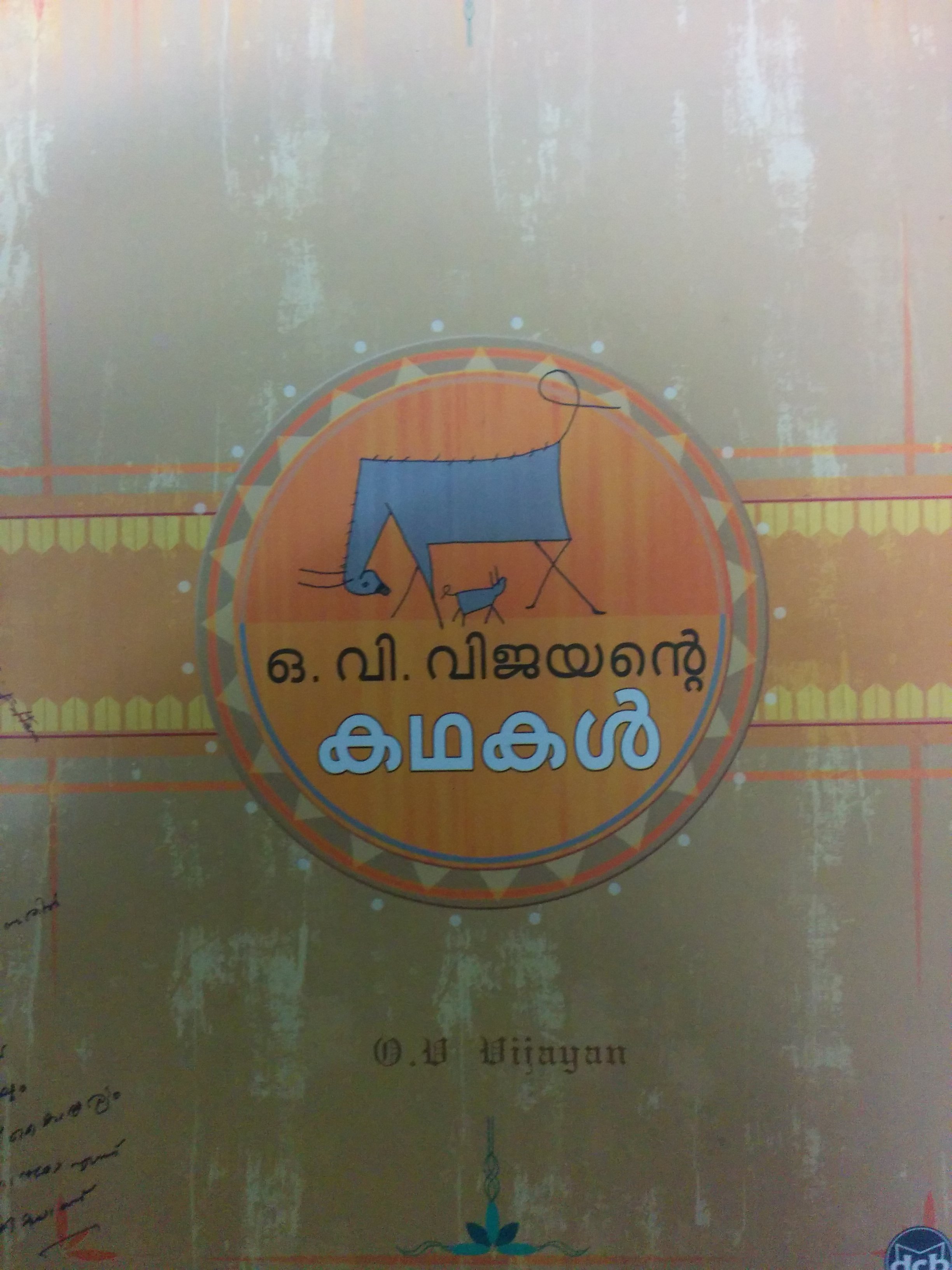 ഒ. വി വിജയന്റെ കഥകൾ | O V Vijayante Kathakal by O.V. Vijayan | Goodreads