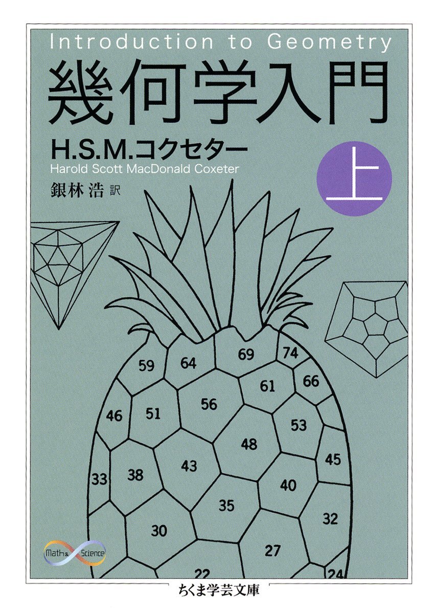 幾何学入門. 上 [Kikagaku nyūmon] 001. = Introduction to Geometry by H.S.M ...
