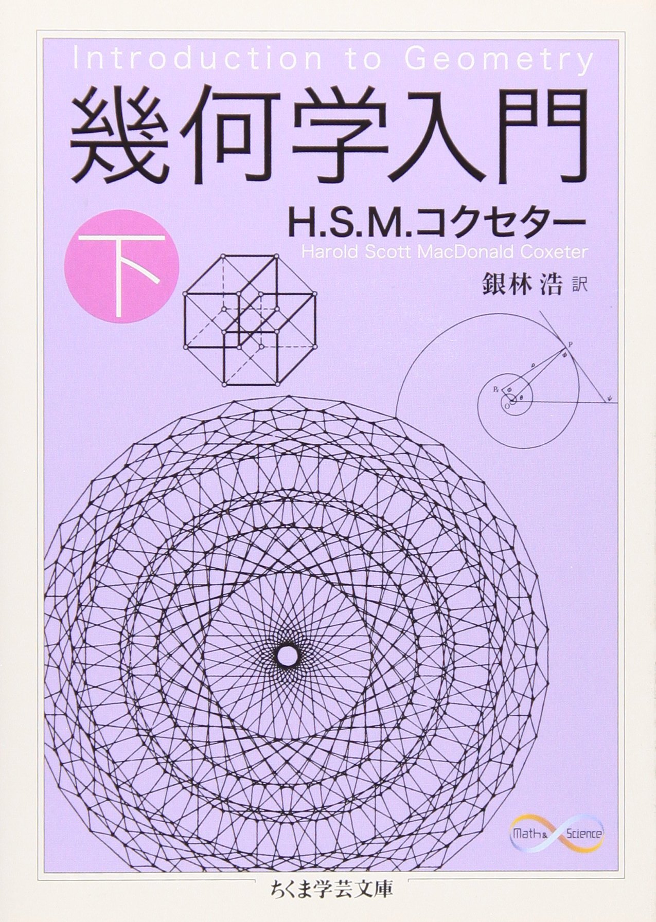 幾何学入門 : 下 [Kikagaku nyūmon] 2 = Introduction to Geometry by H.S.M ...