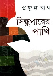 সিন্ধুপারের পাখি by Prafulla Roy | Goodreads