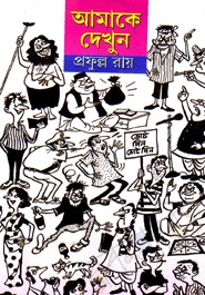 আমাকে দেখুন -চার পর্ব একত্রে by Prafulla Roy | Goodreads