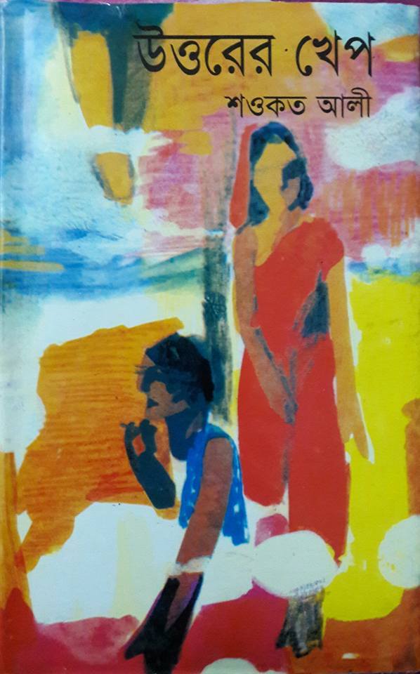 উত্তরের খেপ by Shawkat Ali | Goodreads