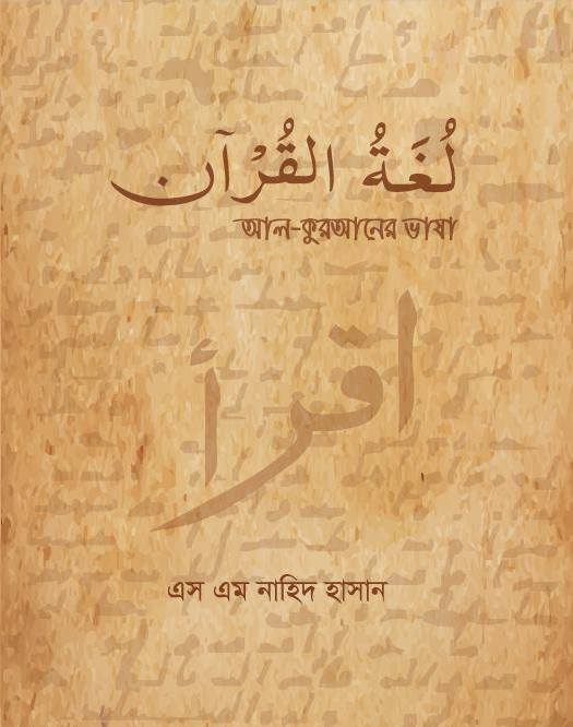 আল-কুরআনের ভাষা by S.M. Nahid Hasan | Goodreads
