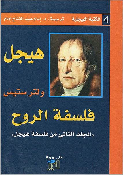 فلسفة الروح by Walter Terence Stace | Goodreads