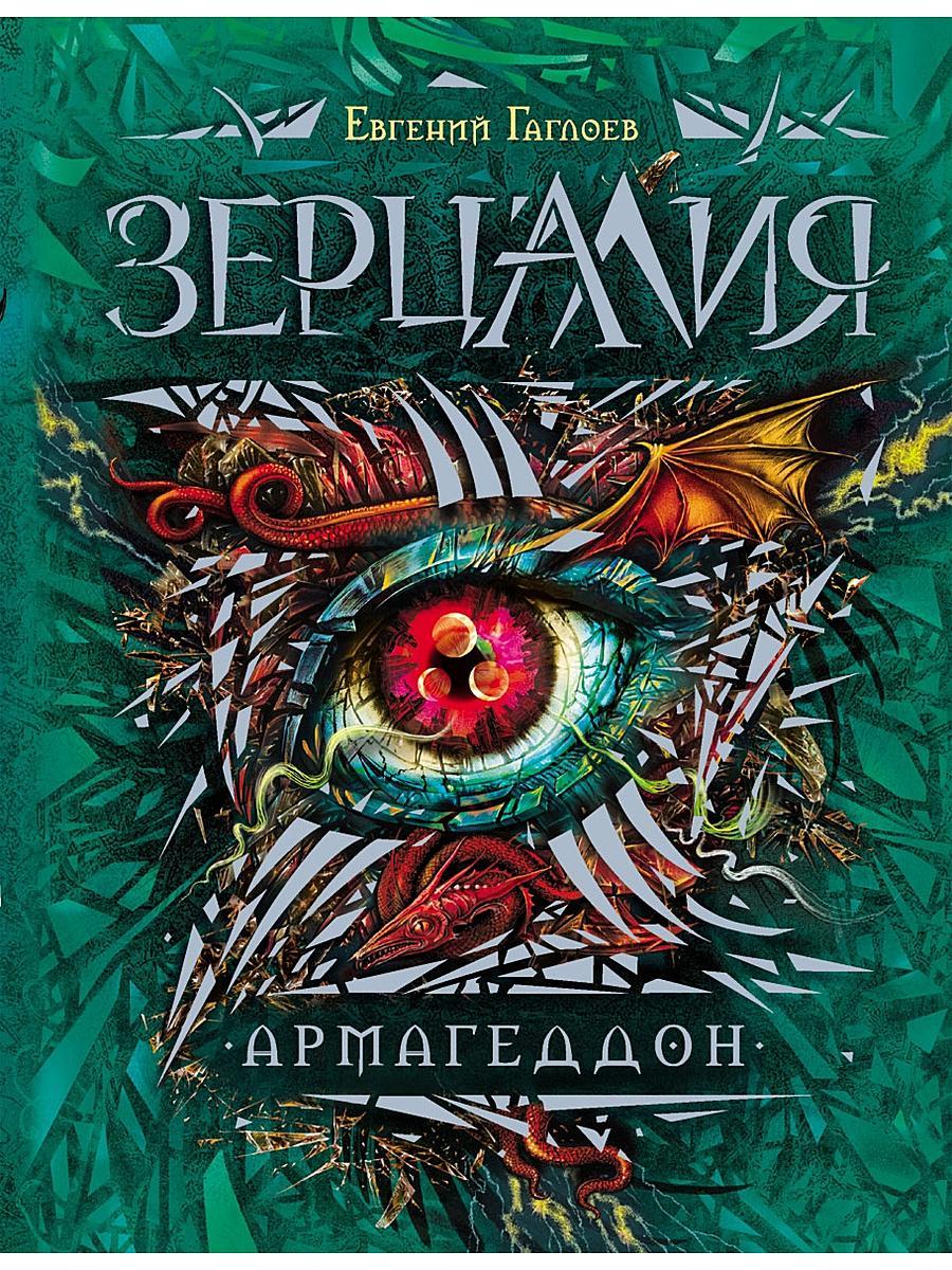 Армагеддон (Зерцалия #7) by Евгений Гаглоев | Goodreads