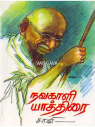 நவகாளி யாத்திரை by S. Viswanathan | Goodreads