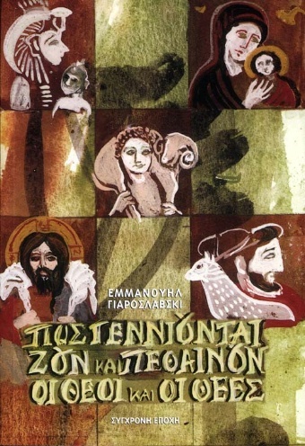 Πώς γεννιούνται, ζουν και πεθαίνουν οι θεοί και οι θεές by Yemelyan ...