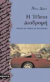 Η Τέλεια Διαδρομή by Nikos Dimou, Νίκος Δήμου | Goodreads