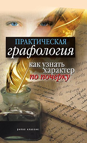 Практическая графология. Как узнать характер человека по почерку by ...