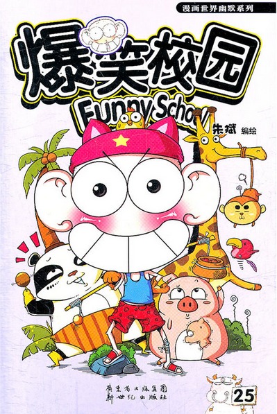 Funny School (25) (Chinese Edition) 爆笑校园(25)/漫画世界幽默系列 by Zhu Bin ...