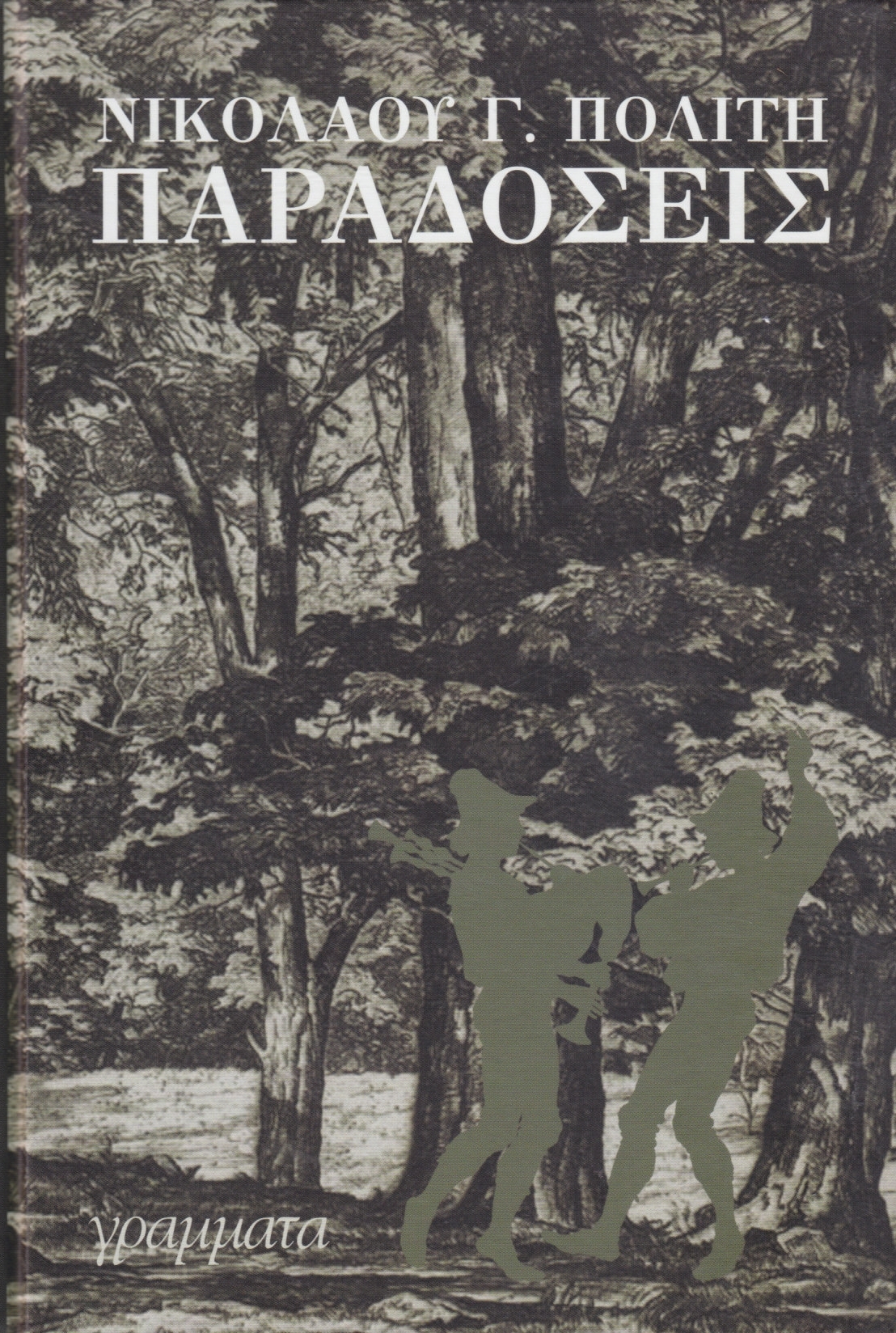 Παραδόσεις by Νικόλαος Γ. Πολίτης | Goodreads