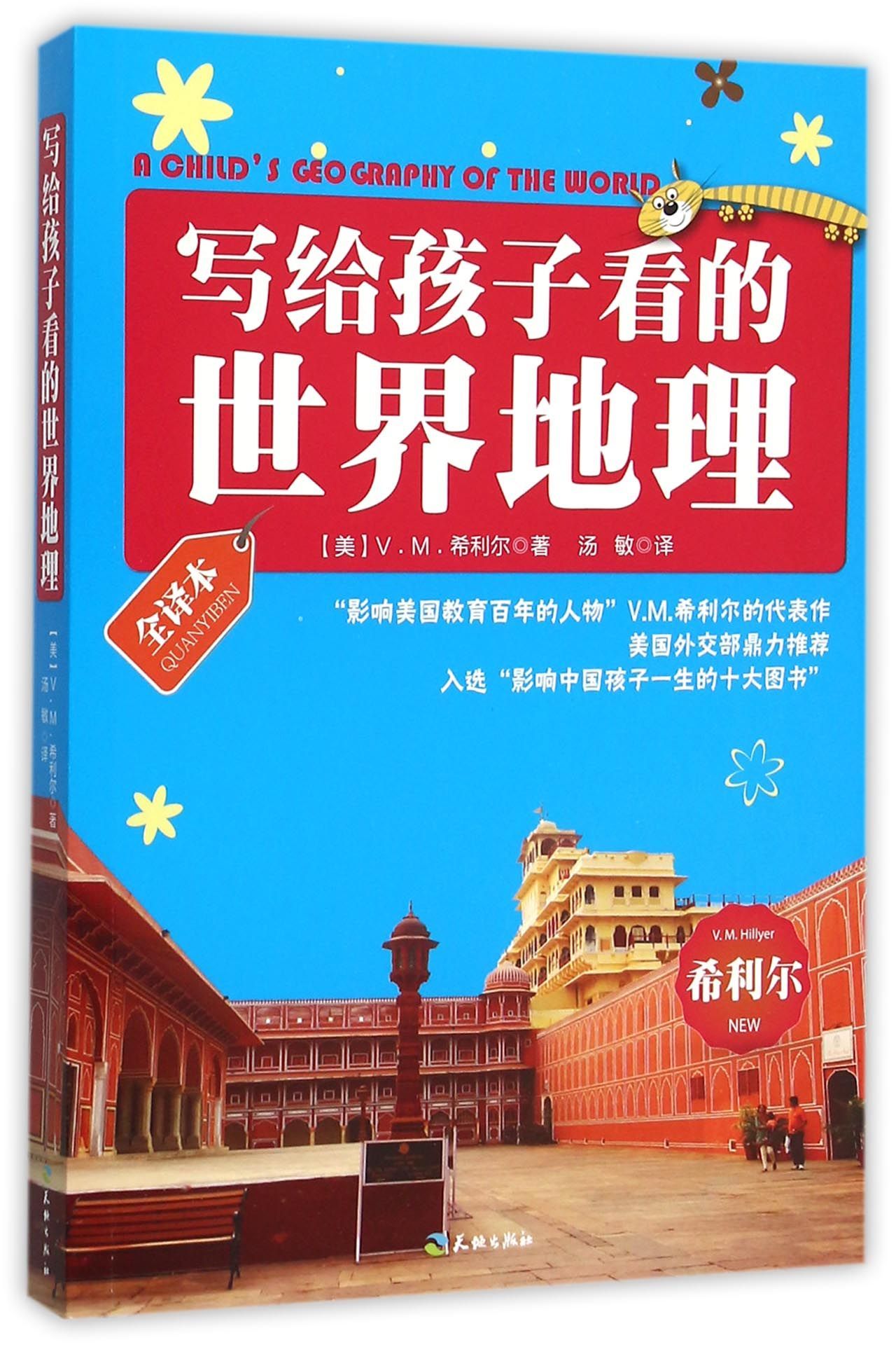 A Child's Geography of The World 写给孩子看的世界地理(全译本) by V.M. Hillyer ...