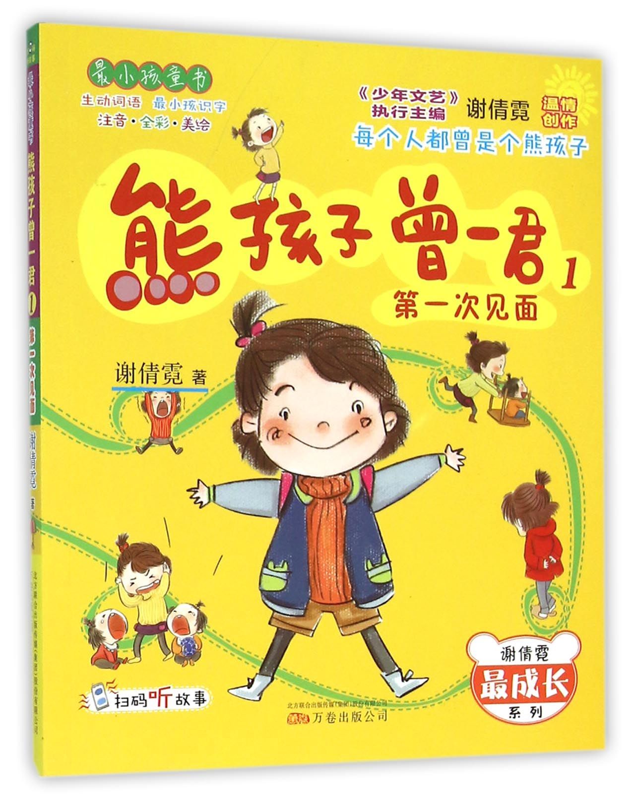 Contrary Girl Zeng Yijun (Hand-Scripted Version with Pinyin Annotation) 熊孩子曾一君(1第一次见面注音全彩美绘)（最成长 ...