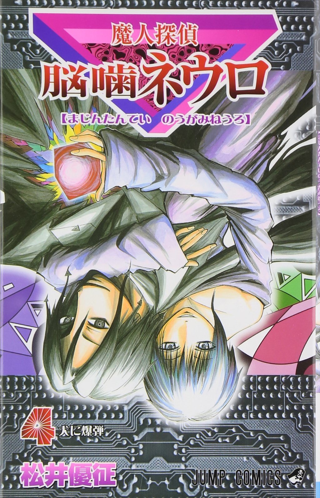 魔人探偵脳噛ネウロ 4 by Yusei Matsui | Goodreads