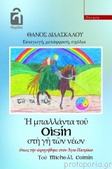 Η μπαλλάντα του Oisín στη γη των νέων by Micheal Coimin | Goodreads