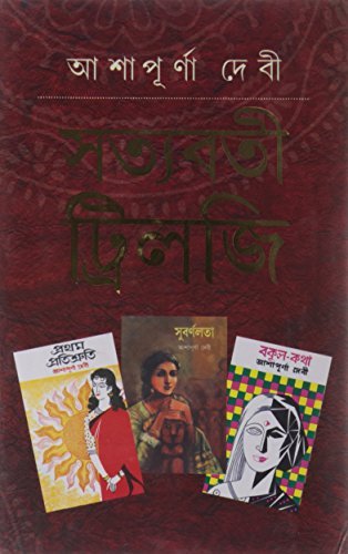 সত্যবতী ট্রিলজি by Ashapurna Devi | Goodreads
