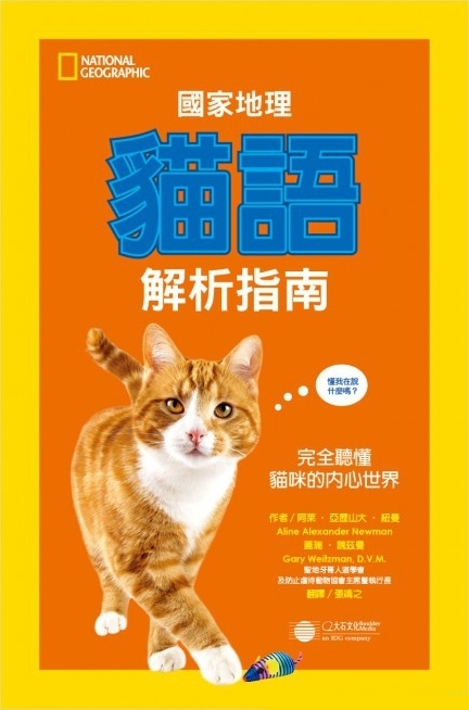 國家地理: 貓語解析指南 by Aline Alexander Newman | Goodreads