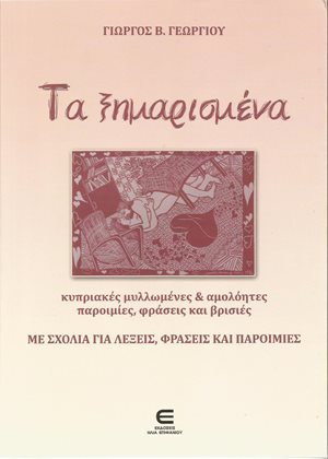 Τα ξημαρισμένα: κυπριακές μυλλωμένες και αμολόητες παροιμίες, φράσεις ...
