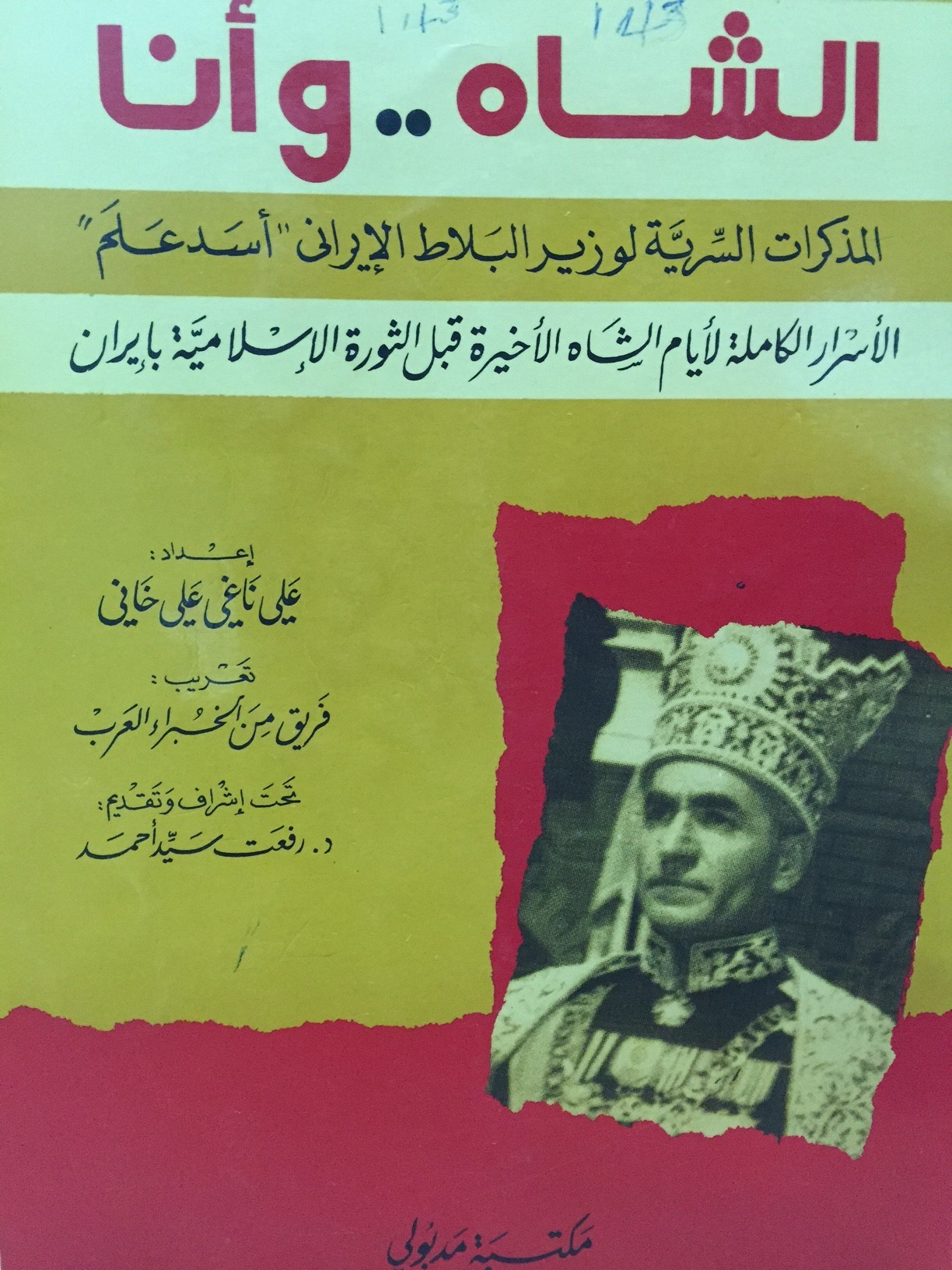 الشاه .. و أنا by اسد علم | Goodreads