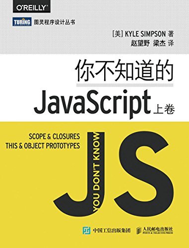 你不知道的JavaScript（上卷） (图灵程序设计丛书) (Chinese Edition) by 辛普森(Kyle Simpson ...