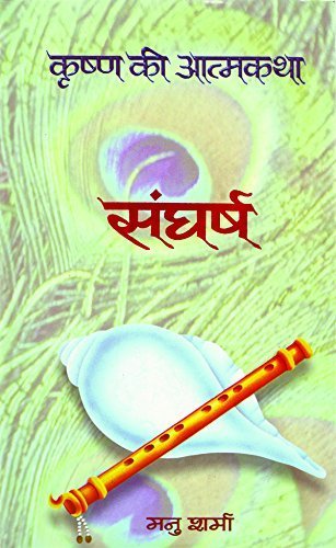 संघर्ष (कृष्ण की आत्मकथा - Vol. VII) by Manu Sharma | Goodreads